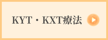 KYT療法 | 柔整骨院・整体院
